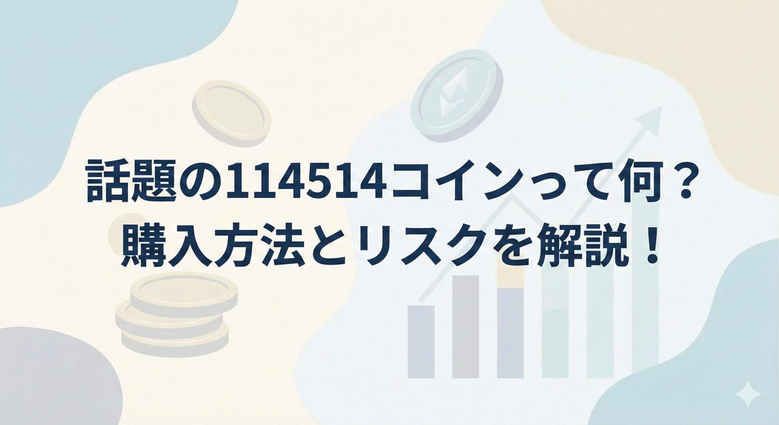 114514コインって何？購入方法と投資によるリスクを調べてみた！ | ゆるサクッ blog
